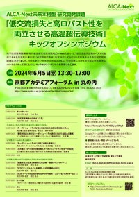 ALCA-Next未来本格型 研究開発課題「低交流損失と高ロバスト性を両立させる高温超伝導技術」キックオフシンポジウムを開催します — 京都大学 工学部・大学院工学研究科
