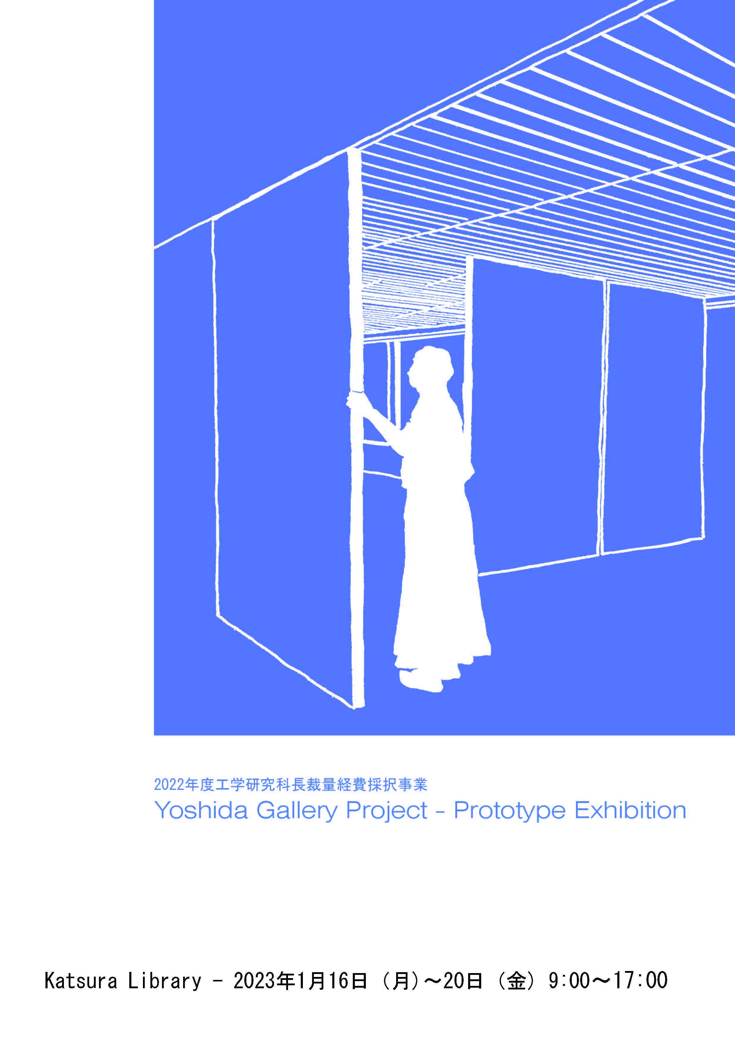 【Katsura Library】Yoshida Gallery Project - Prototype Exhibition（1/16～1/ ...