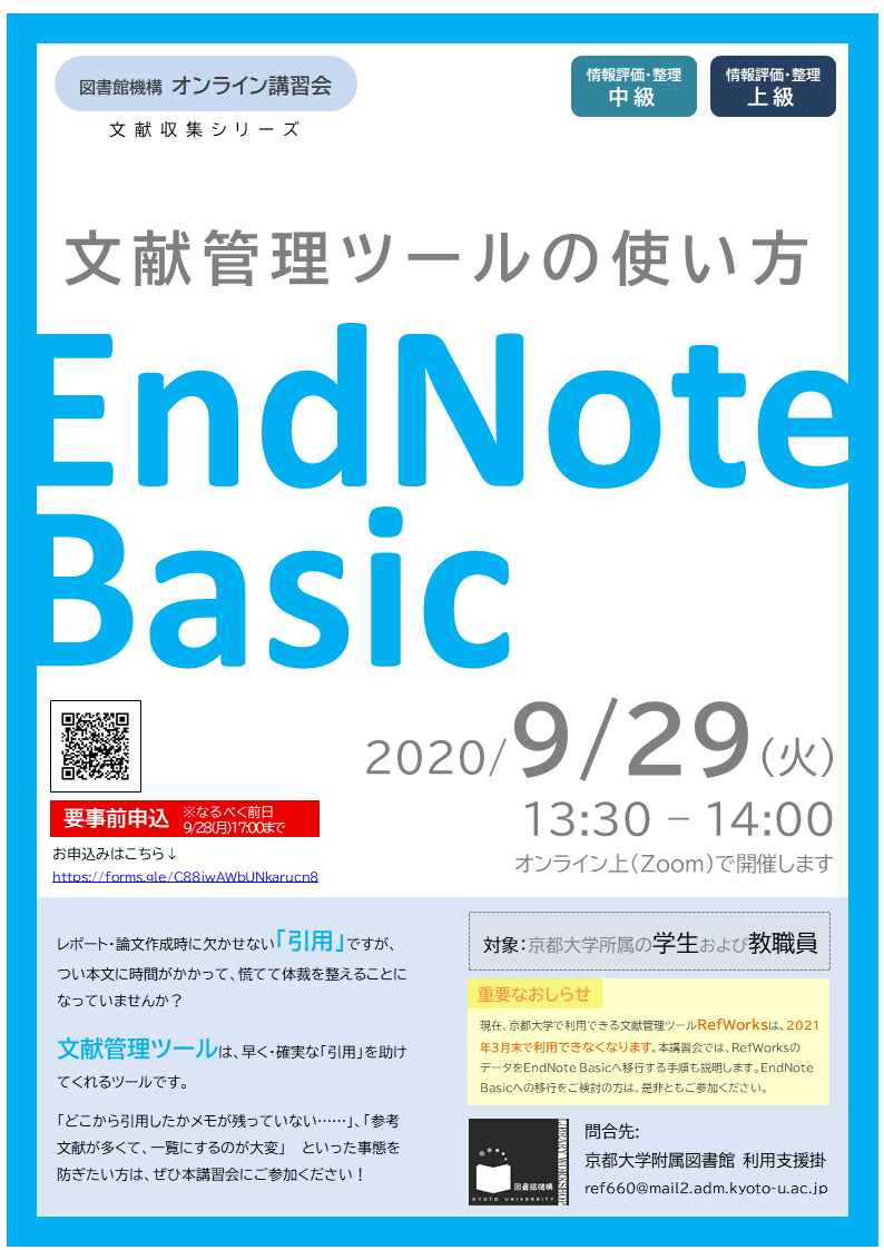 【図書館機構オンライン講習会】文献管理ツールの使い方-EndNote Basic-：録画を公開しました — 京都大学 桂図書館 | 大学院工学 ...